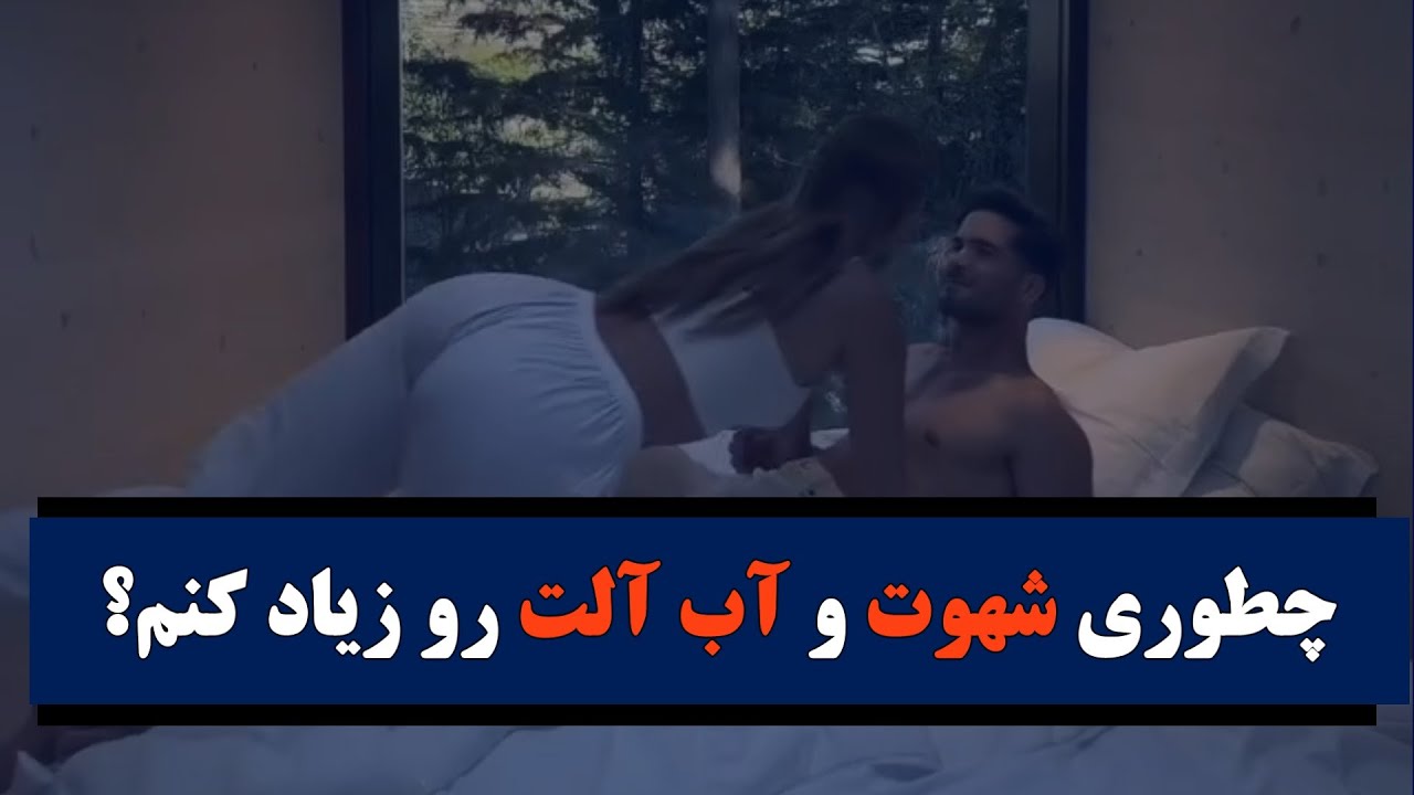 چطوری شهوت و آب آلت رو زیاد کنم؟ Youtube