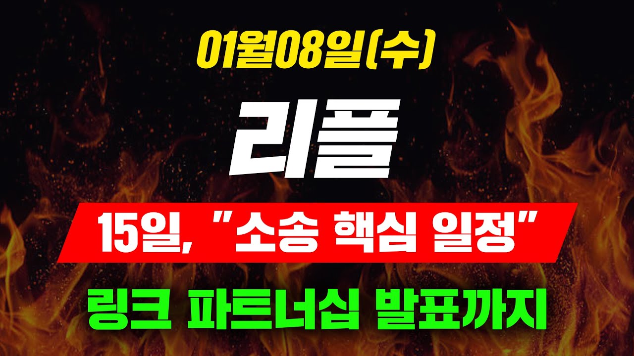 긴급속보 01월08일 수 리플 15일 소송 핵심 일정 링크 파트너십 발표까지 리플 리플전망 리플코인 Youtube