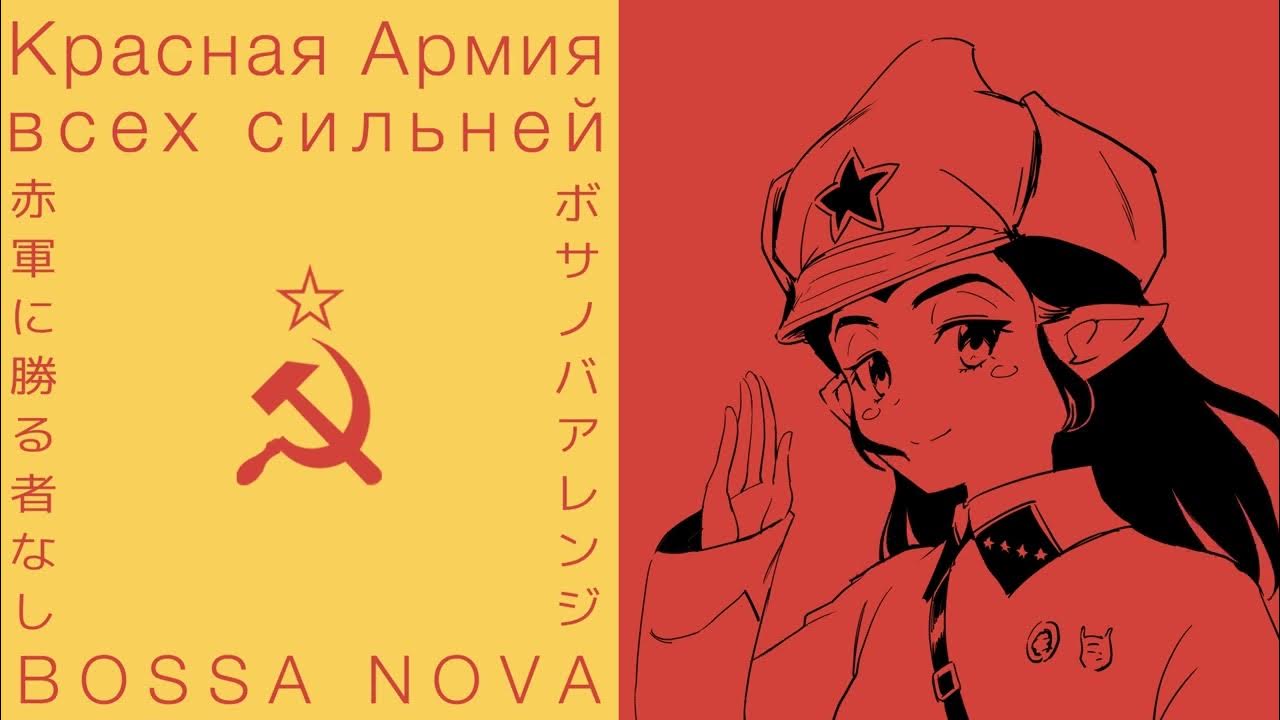 ソ連軍歌「赤軍に勝る者なし」ボサノヴァ USSR's military song "The Red Army is the Strongest” Красная Армия всех ...