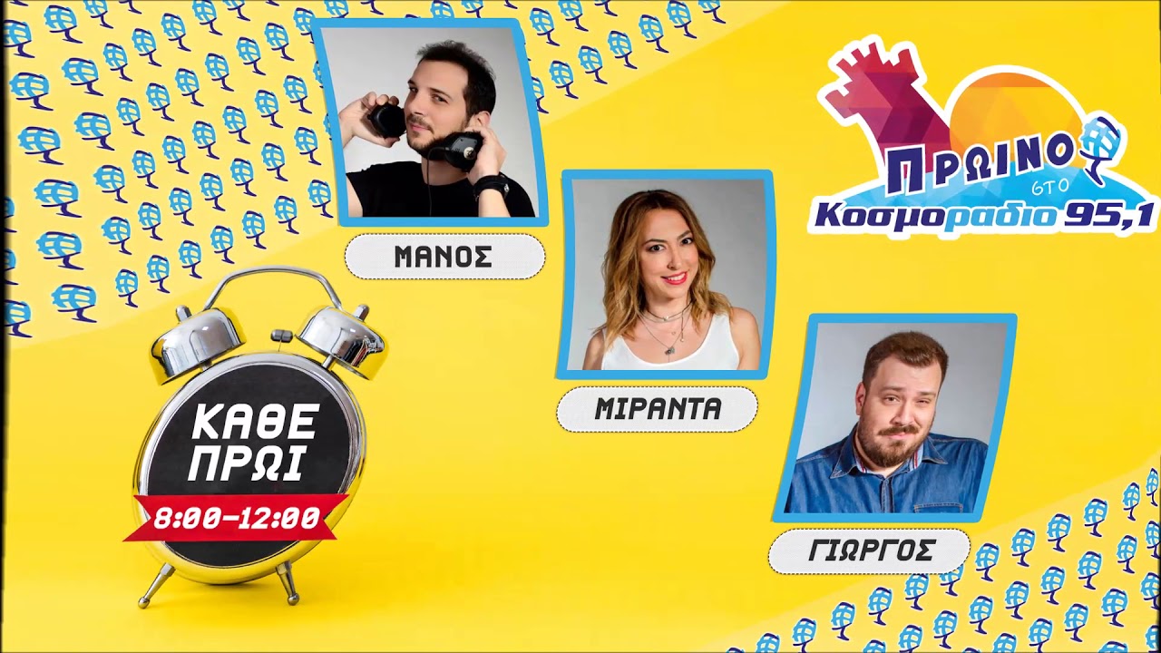 ΠΡΩΙΝΟ ΣΤΟ ΚΟΣΜΟΡΑΔΙΟ 951 ΑΚΟΥΣΤΕ...ΤΙ ΘΑ ΚΑΝΕΤΕ ΤΟ ΠΑΛΙΟ ΝΥΦΙΚΟ ...