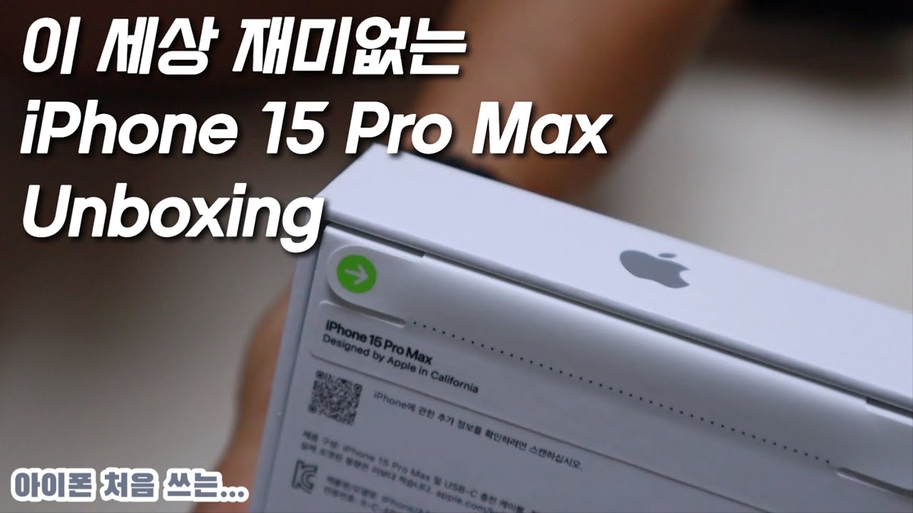iPhone 15 Pro Max Unboxing(feat.슈니맘) - YouTube
