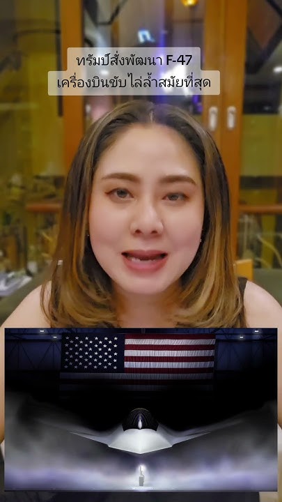 ทรัมป์ให้ #boeing พัฒนาเครื่องบินขับไล่ #f47 เจนล่าสุด #ทรัมป์ #ข่าว #news - YouTube