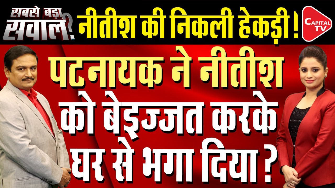 Nitish Kumar Met Naveen Patnaik Regarding Opposition Unity| Mission ...