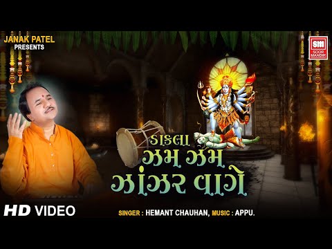 મહાકાળી માતાજી ના ડાકલા I Zam Zam Zanzar Vage I Mahakali  Na Dakla I Hemant Chauhan I Dakla