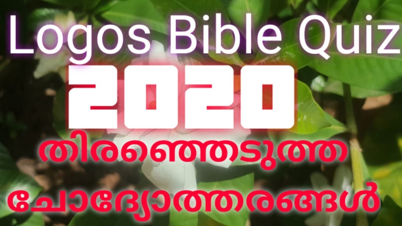 Logos Quiz 2020||നിയമാവർത്തനം|| തിരഞ്ഞെടുത്ത ചോദ്യോത്തരങ്ങൾ|| SELECTED ...
