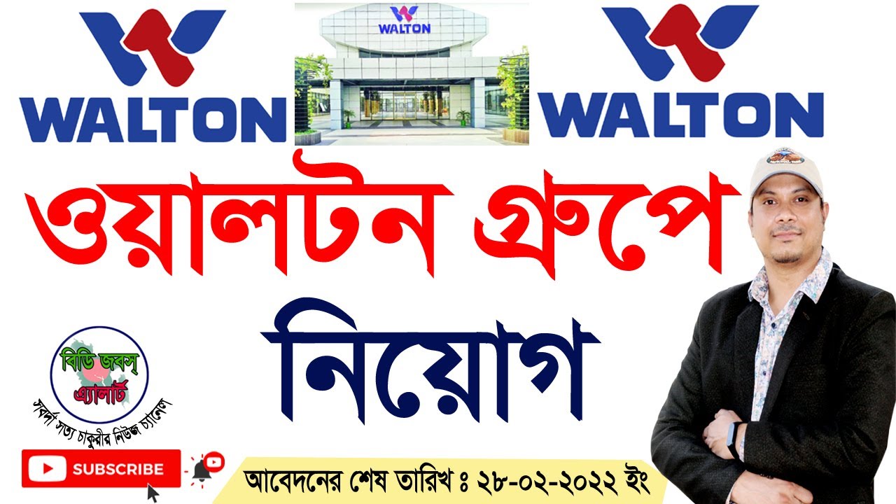Walton Job-2022 ওয়ালটন গ্রুপে চাকুরী-২০২২ । ওয়ালটন গ্রুপে চাকুরীর ...