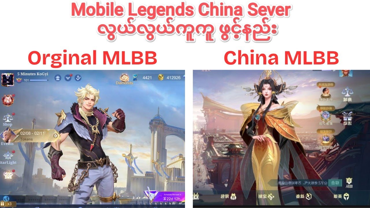 MLBB China Sever လွယ်လွယ်ကူကူဖွင့်နည်း။ How To Open MLBB ( China Sever ...
