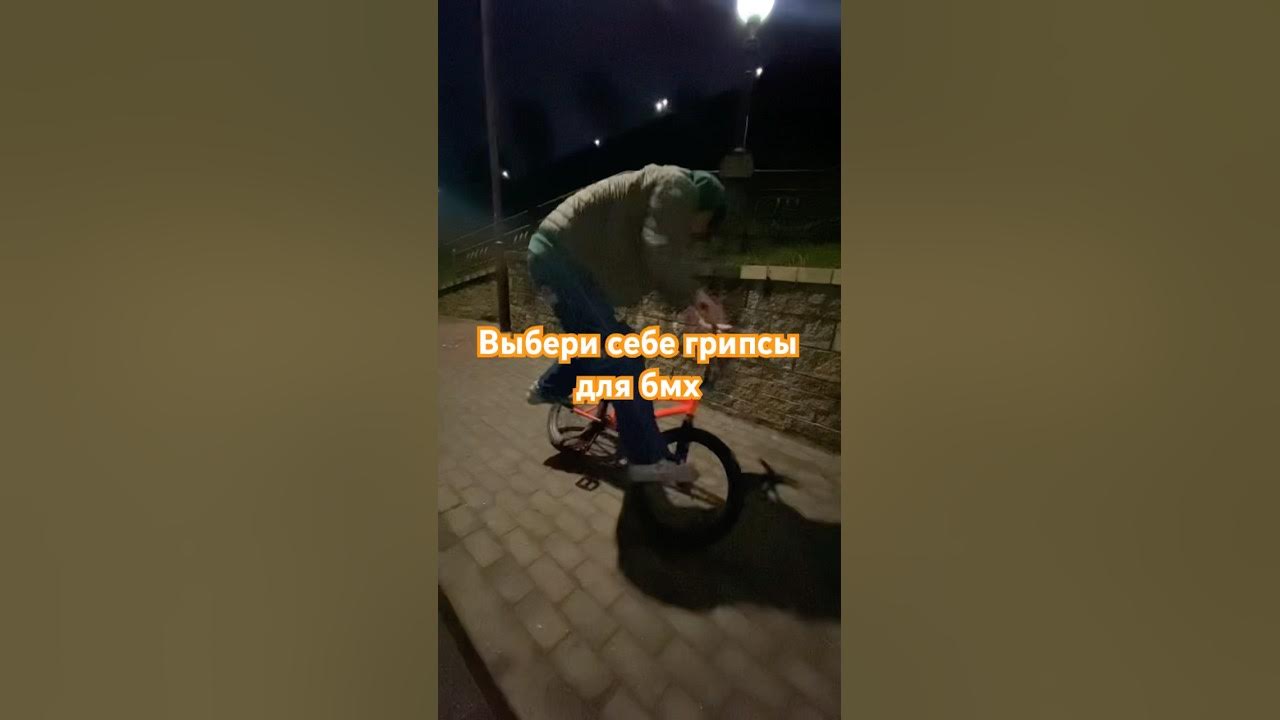 Выбери себе грипсы для бмх - YouTube