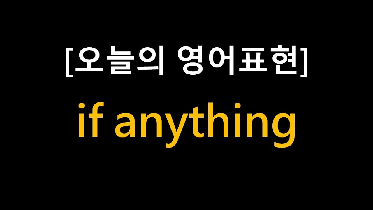 if anything 무슨 뜻?! - YouTube