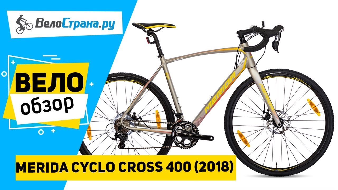 Циклокроссовый велосипед Merida Cyclo Cross 400 2018. Обзор - YouTube