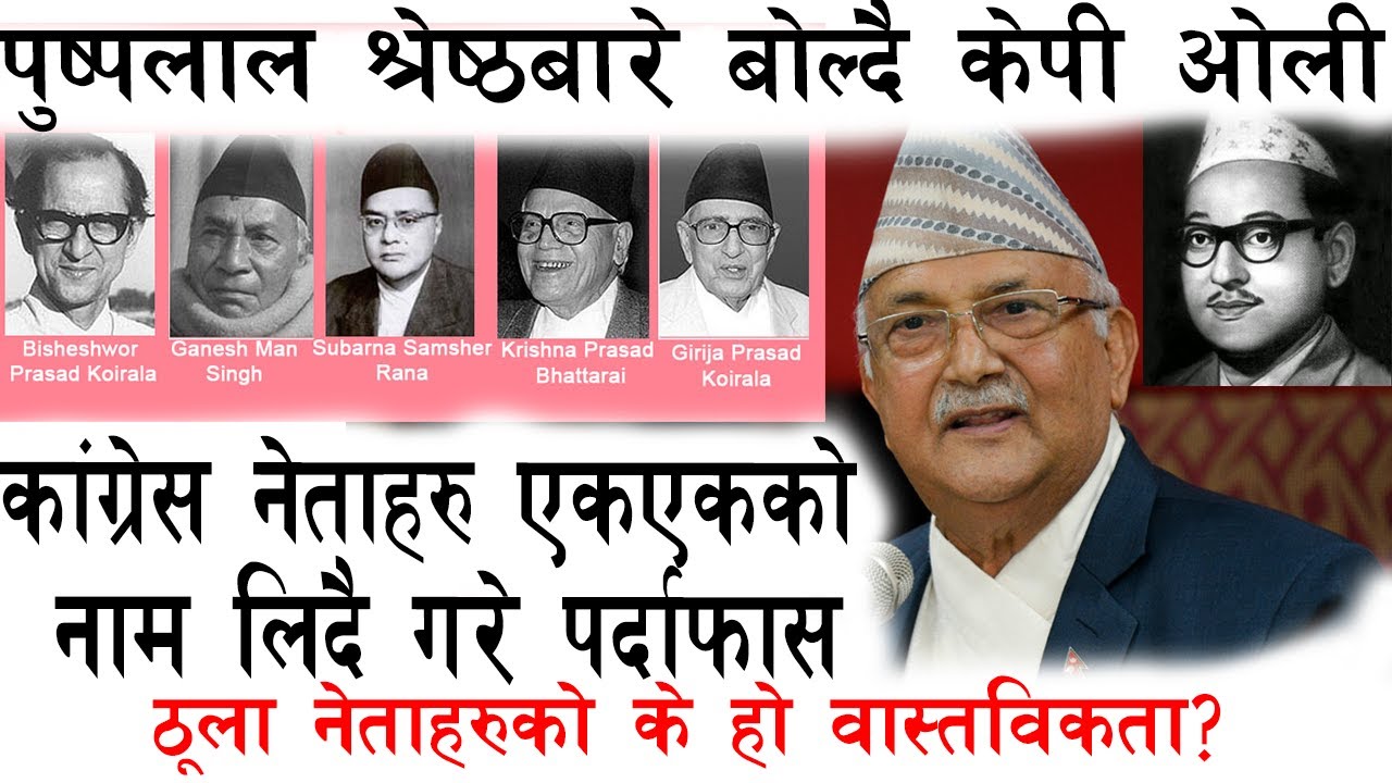 Pushpalal Shrestha बारे बोल्दै Kp Oli ले गरे काँग्रेसका नेताहरुबारे ...
