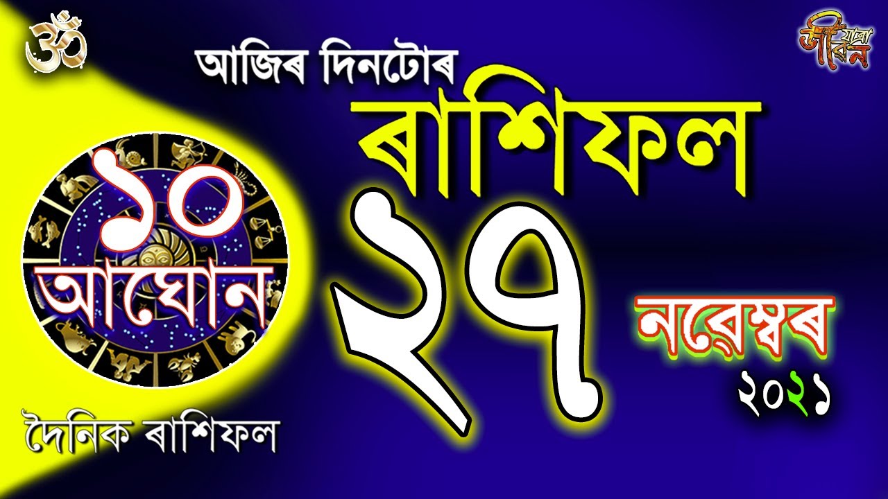 27 November 2021 Rakhi fol | November 27 Assamese Daily Rashifal Aji ...