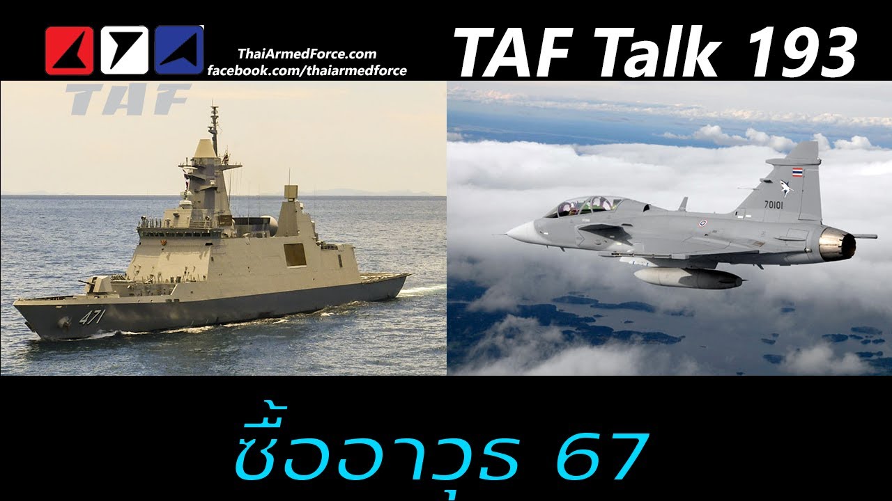 TAF Talk 193 - โครงการซื้ออาวุธปี 67 โจทย์ ผบ.เหล่าทัพ-รมว.สุทิน ที่ต้องจัดการ - YouTube