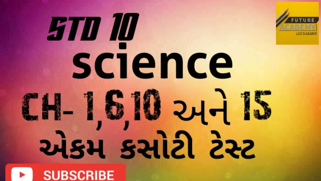 std 10 science ch -1,5,10 અને 15 ( એકમ કસોટી ટેસ્ટ ) - YouTube