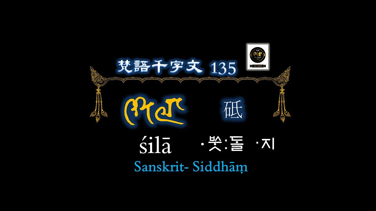 梵語千字文 범어천자문 0135 砥 •ᄡᅮᆺ:돌 •지 शिला 女真文字 여진문자 西夏文字 서하문자 Tangut script 蒙古字韻 몽고자운 華夷譯語 화이역어 東國正韻 동국 ...
