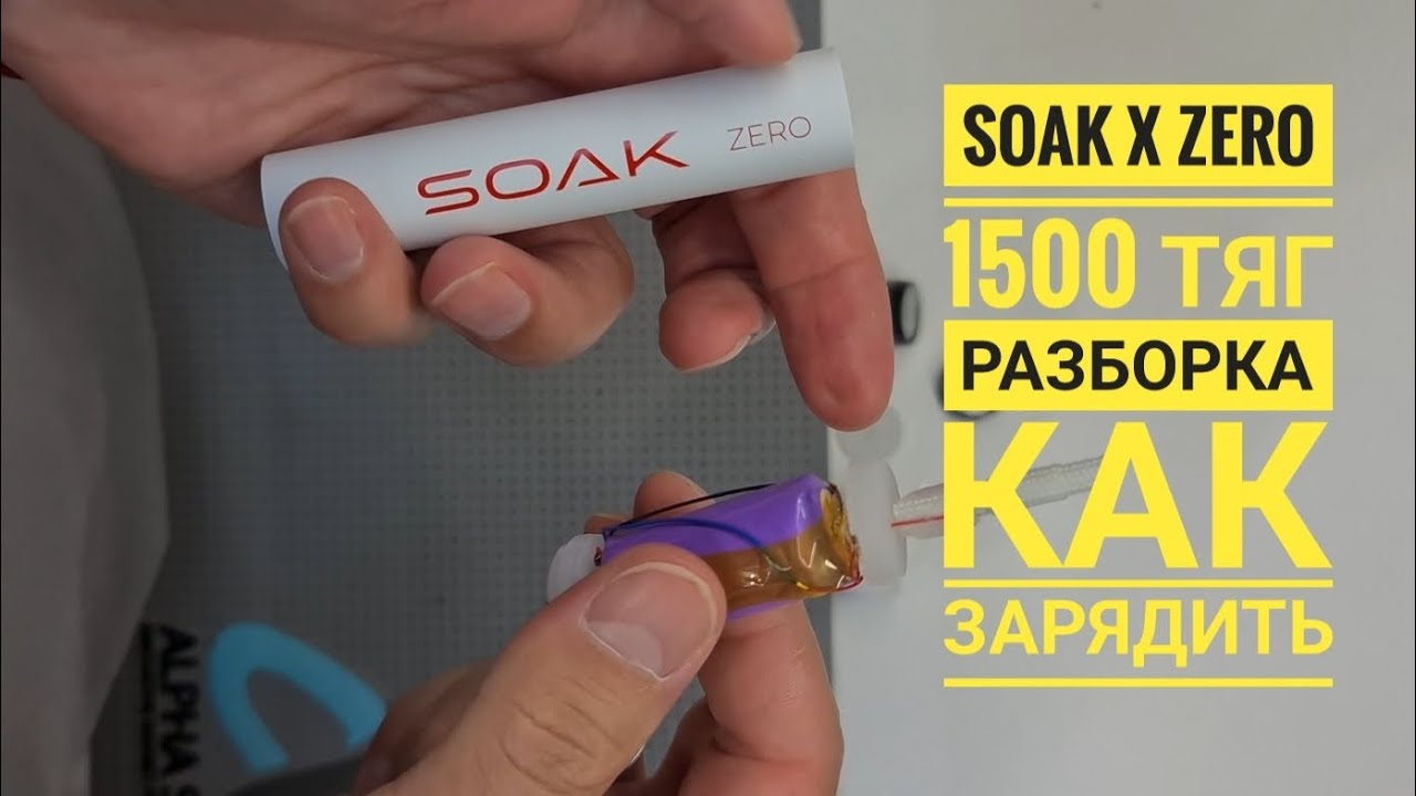 Soak X zero 1500 тяг разборка, как разобрать soak x zero, disassembly ...