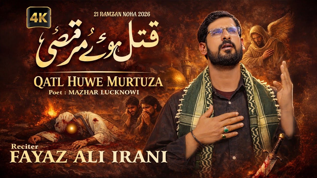 21 RAMZAN NOHA | QATL HUWE MURTAZA | NEW NOHA 2026 | FAYAZ ALI IRANI ...