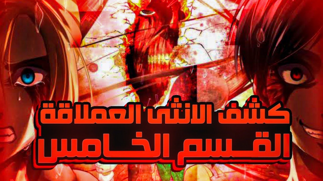 ملخص انمي هجوم العمالقه Attack On Titan الموسم الاول 1️⃣ الجزء الخامس
