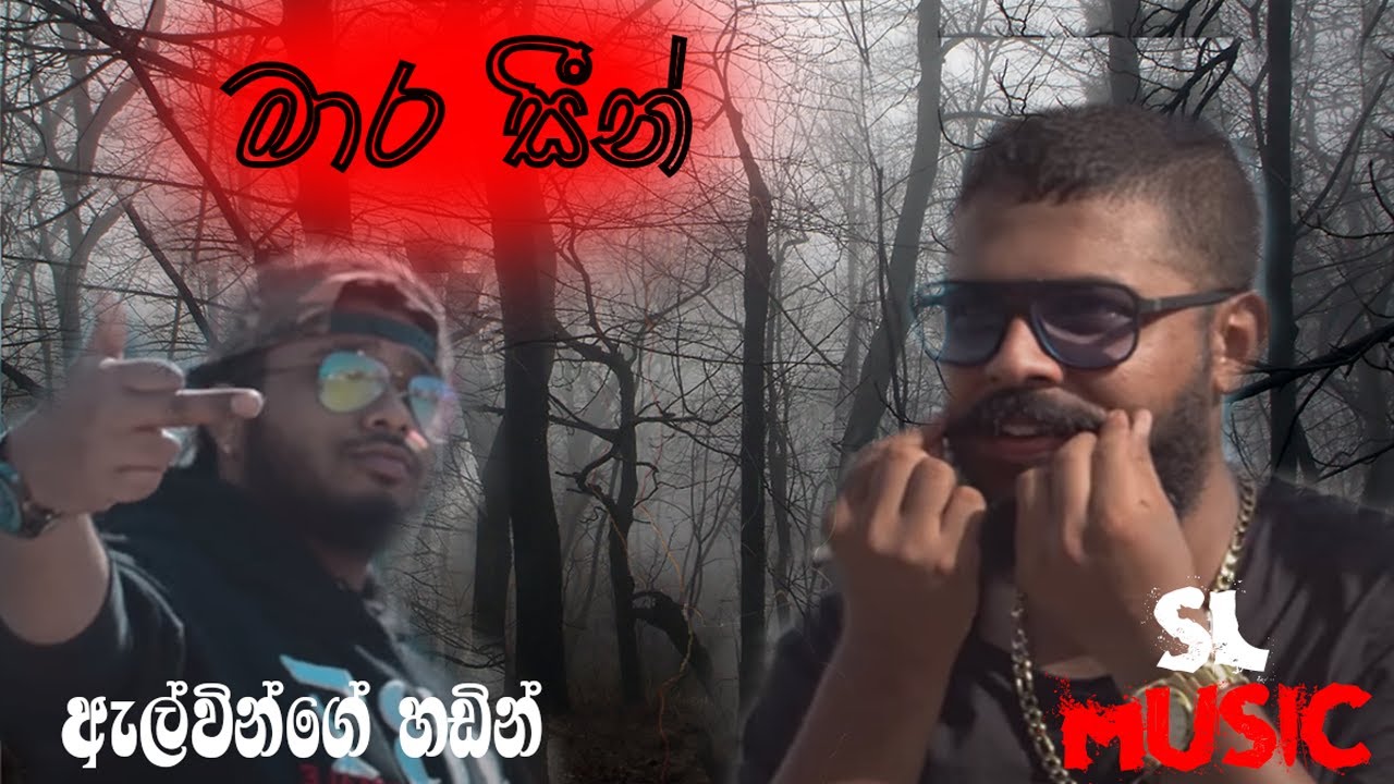 Mara Seen (මාර සීන්) | Alvin Version | SL MUSIC Entertainment - YouTube