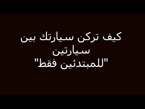 Code karim 2020 ركن السيارة بين سيارتين كود كريم تعليم السياقة - YouTube