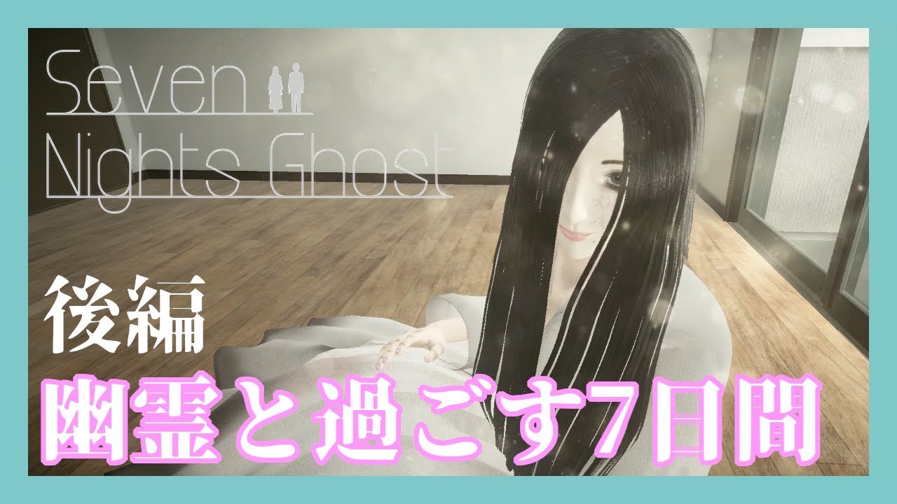 【Seven Nights Ghost：後編】幽霊と過ごす7日間【ゲーム実況】 - YouTube