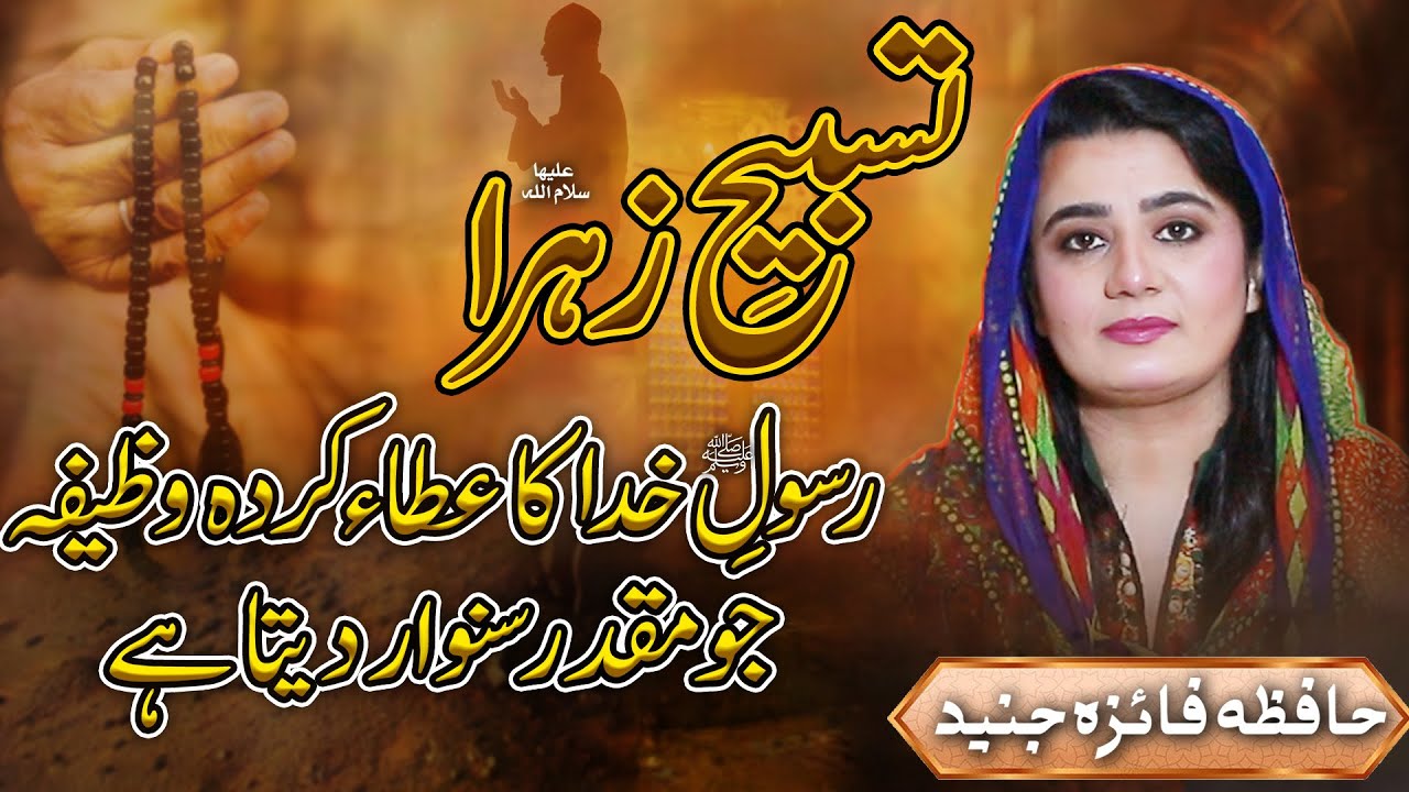 Tasbeeh e Fatima - Rasool e Khuda Ka Ata Krda Wazifa - Ayyam e Fatmiya ...