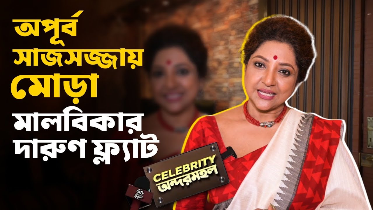 আলো,ফুল,ঝর্ণা আর না বলা কথায় মালবিকা । Malabika Sen | Home Tour | Siti Cinema - YouTube