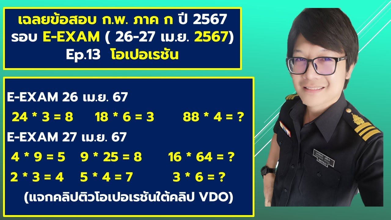 เฉลยข้อสอบ ก.พ. ภาค ก ปี 2567 รอบ E-EXAM 67 EP.13 โอเปอเรชัน - YouTube