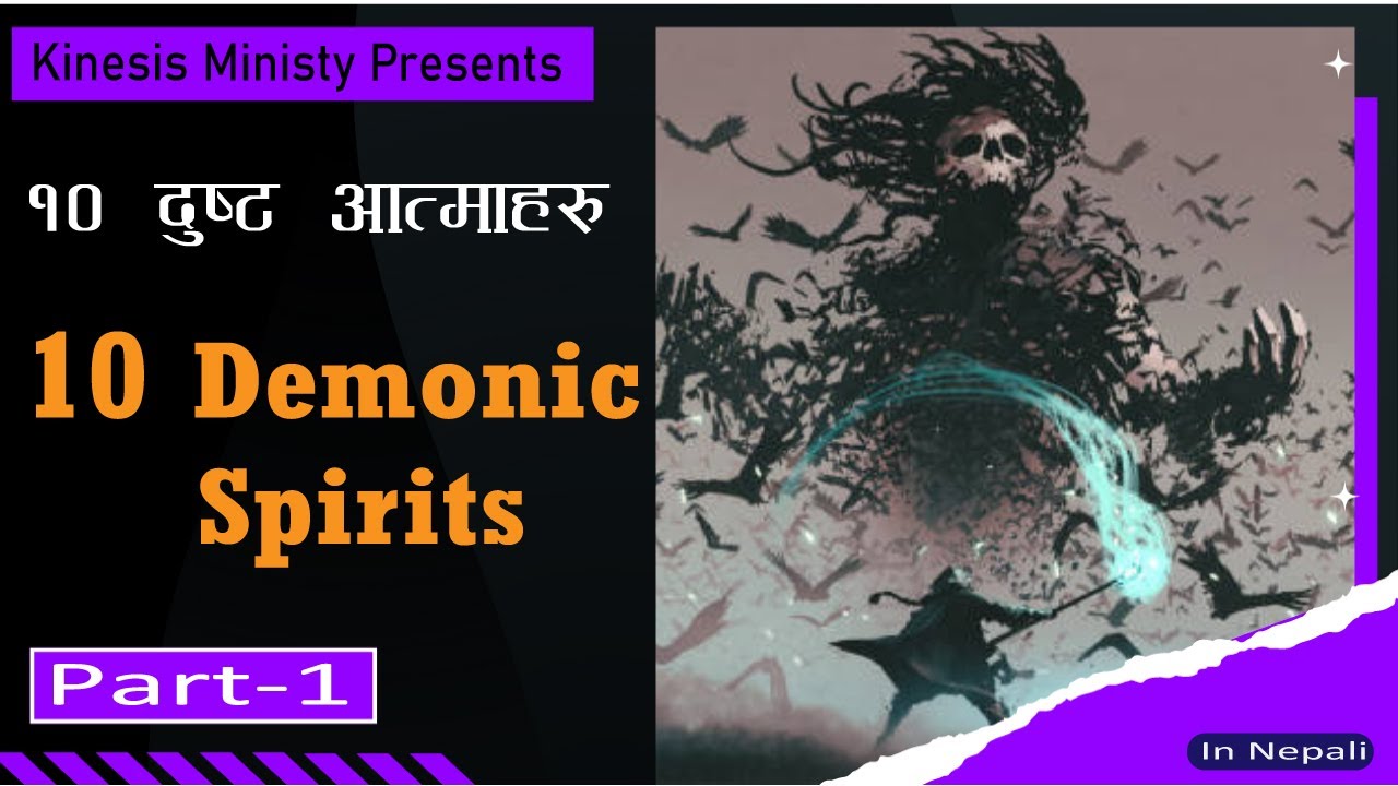 10 Kinds of Demonic Spirits | | १० किसिमका दुष्ट आत्माहरू | | Part-1 ...