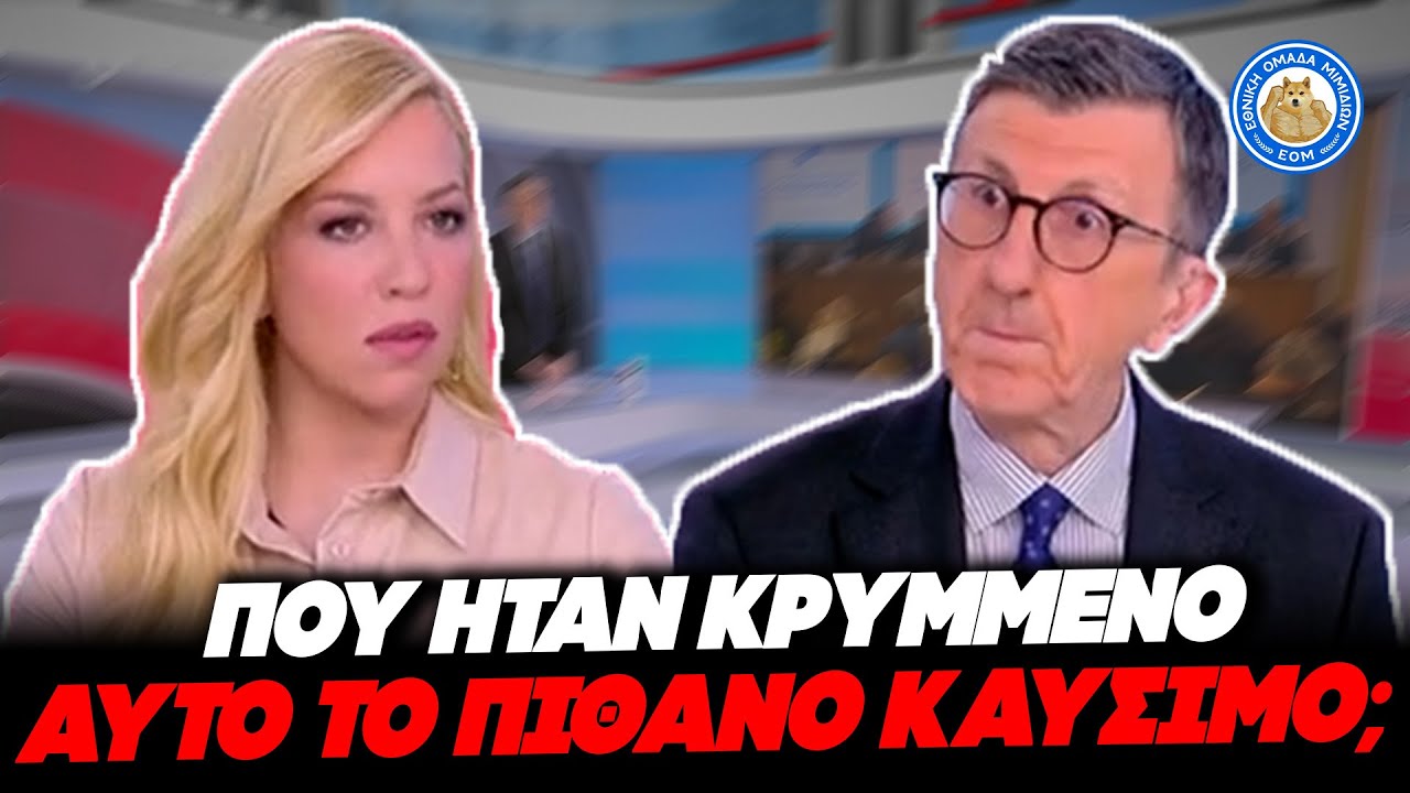 ΣΕ ΑΠΟΓΝΩΣΗ Ο ΠΟΡΔΟΣΑΛΤΕ με το πόρισμα του ΕΟΔΑΣΑΑΜ - «Που ήταν ...