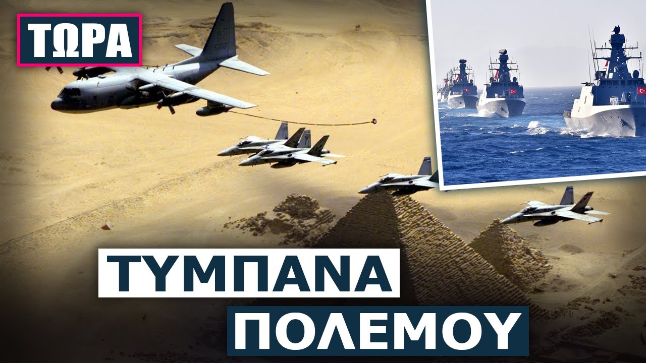 Ο αιγυπτιακός Στρατός παίρνει θέση μάχης ενώ ισραηλινά υποβρύχια ...