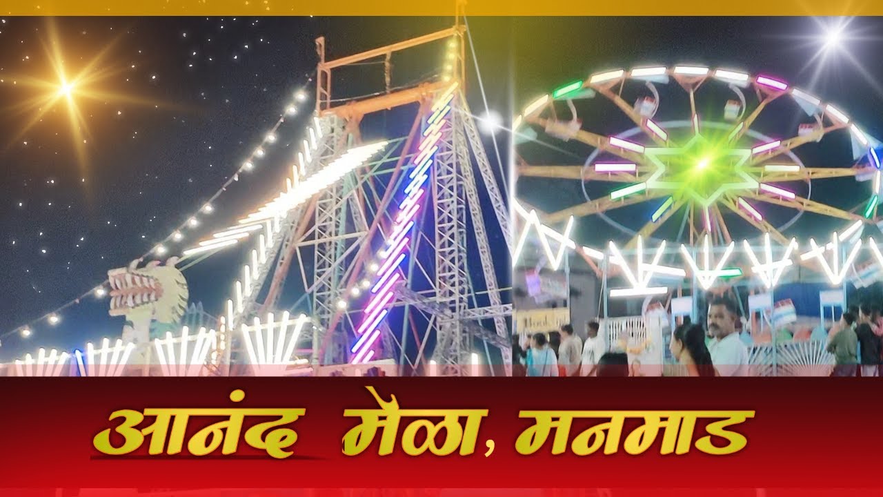 Anand Mela Manmad | आनंद मेला | - YouTube