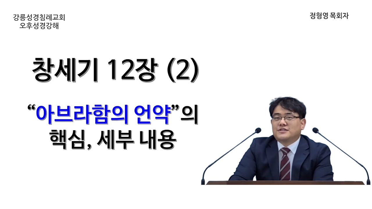9 4 강릉성경침례교회 오후성경강해 창세기 12장 2 “아브라함의 언약”의 핵심 및 세부 내용 이스라엘을 대하는 성경적