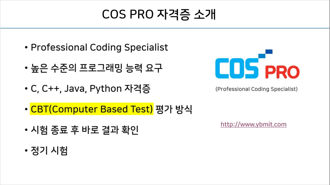 코딩테스트 COS PRO C 1급 자격증 소개와 시험 대비 안내 - YouTube