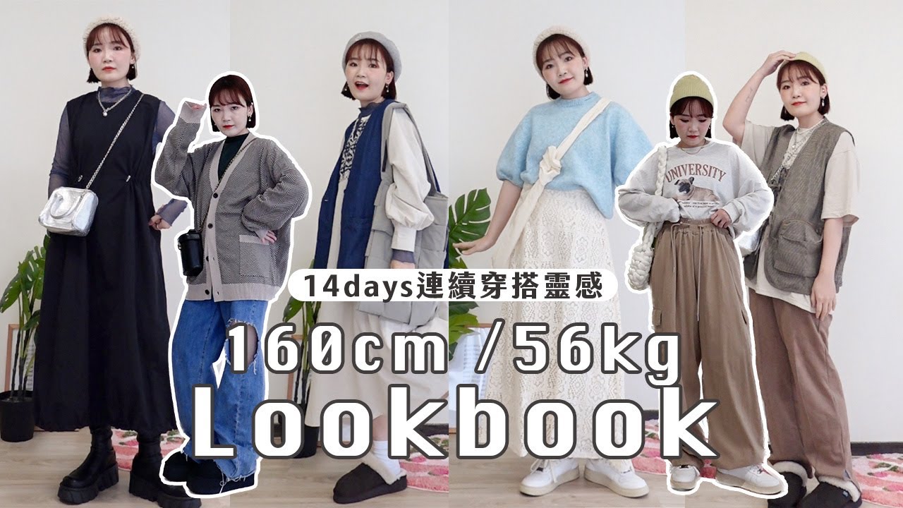 160cm/56kg下半身胖女孩 早春連續14套lookbook🌸穿搭靈感/肉肉女孩/顯瘦單品 ｜春短篇 - YouTube