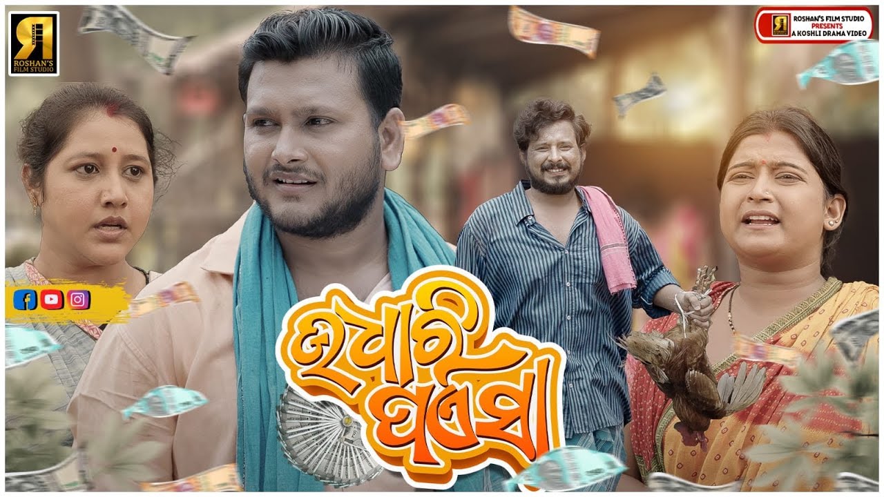 Udhari Paisa||Roshan film studio ||Roshan bhardwaj || Munia panigrahi ...