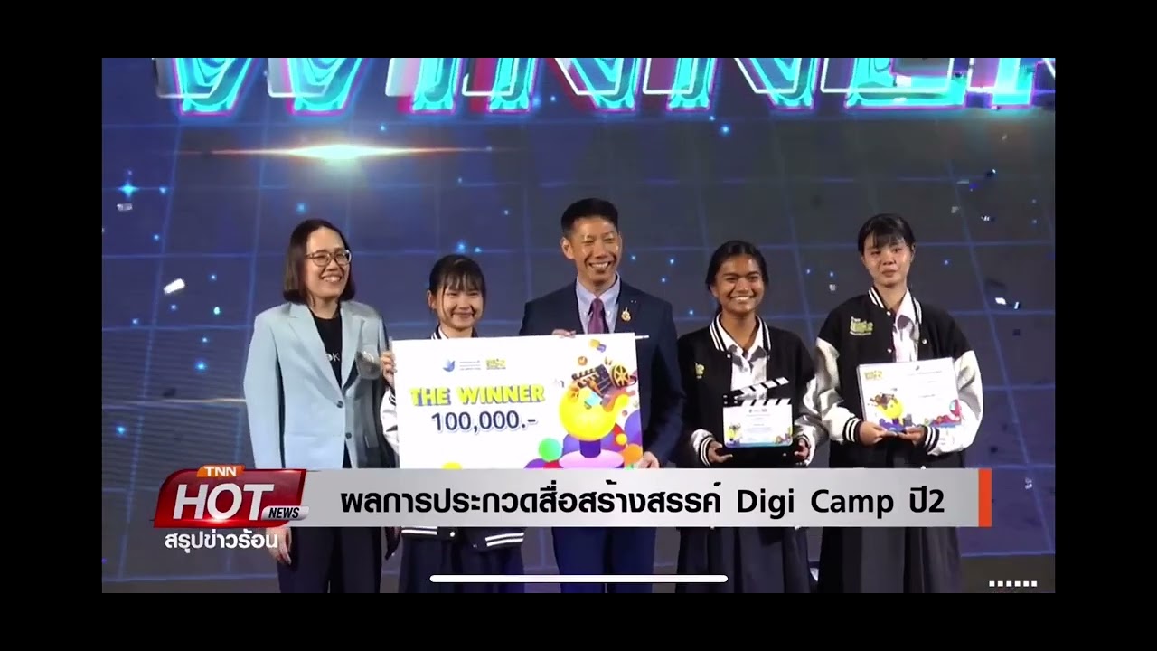 ผลประกวดสื่อสร้างสรรค์ “Digi Camp ค่ายเยาวชนไทยรู้เท่าทันสื่อ ปี 2 ...