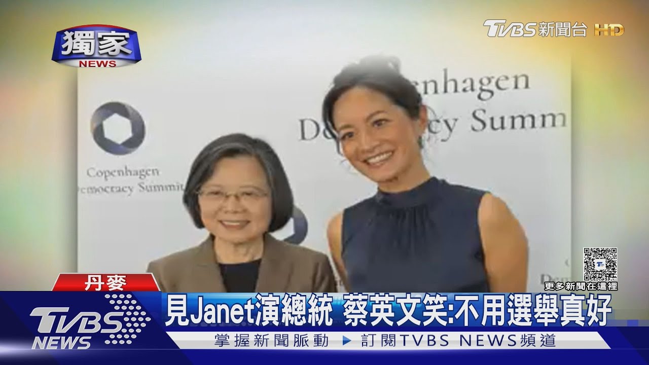 「零日攻擊」哥本哈根高峰會首映 蔡英文、Janet「2位總統」同框｜TVBS新聞網 @tvbsnews24live - YouTube