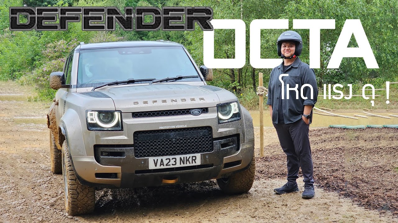 โหด แรง ดุ ! ลอง Land Rover DEFENDER OCTA V8 4.4 ลิตร ลุย off road ความ ...
