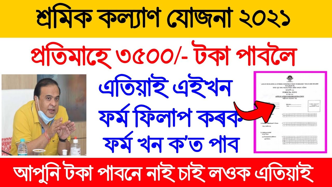 How to Apply Shramik Kalyan Yojana in Assam | Shramik Kalyan Yojana ...