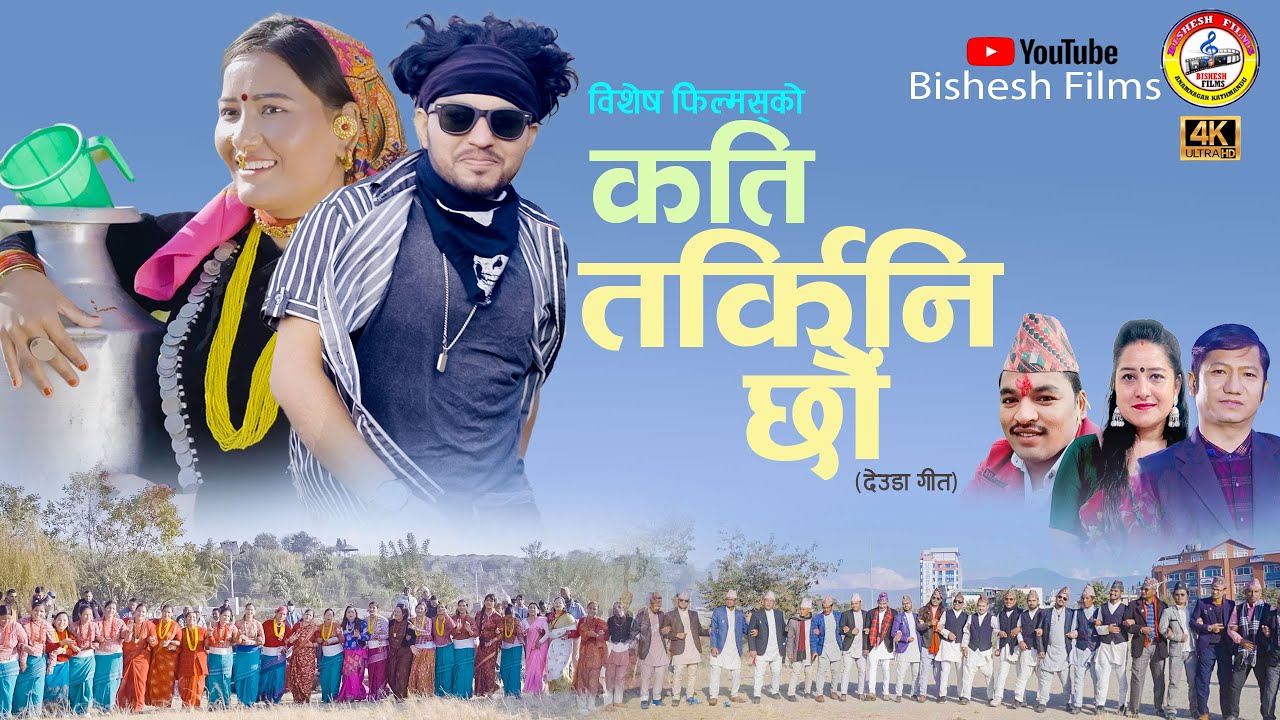 NEW DEUDA SONG 2025/2082 || KATi TARKINICHHAU || By Shova Thapa/Suman ...