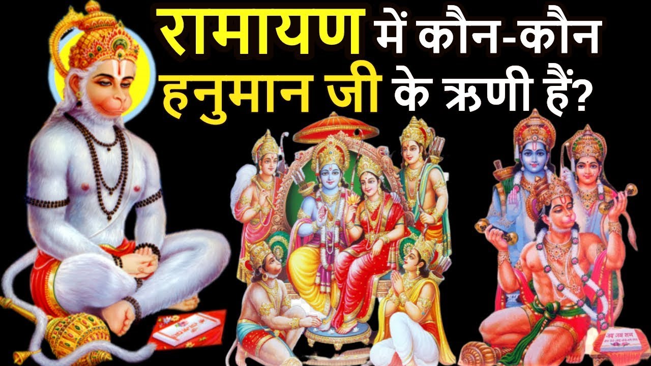 रामायण में कौन कौन हनुमान जी के ऋणी हैं? Who are indebted to Lord ...