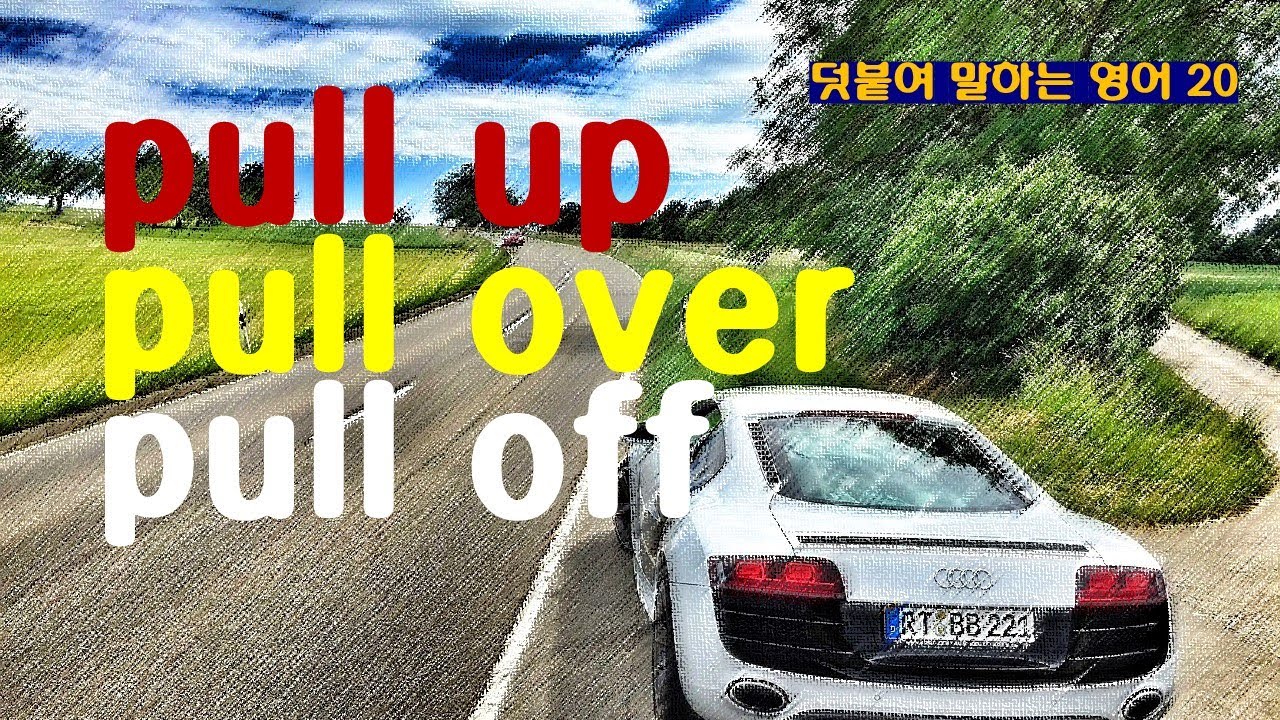 pull over/up/off!#덧붙여 말하는 영어 20 - YouTube