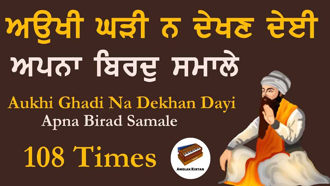 Aukhi Ghadi Na Dekhan Deyi Paath | ਅਉਖੀ ਘੜੀ ਜਾਪ | ਸਿਮਰਨ | Shabad ...