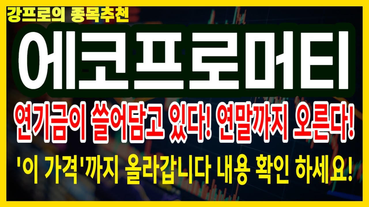 에코프로머티 에코프로머티리얼즈 주가전망 연기금이 쓸어담고 있습니다 연말까지 오를꺼에요 2차전지중 유일하게 매수가능합니다