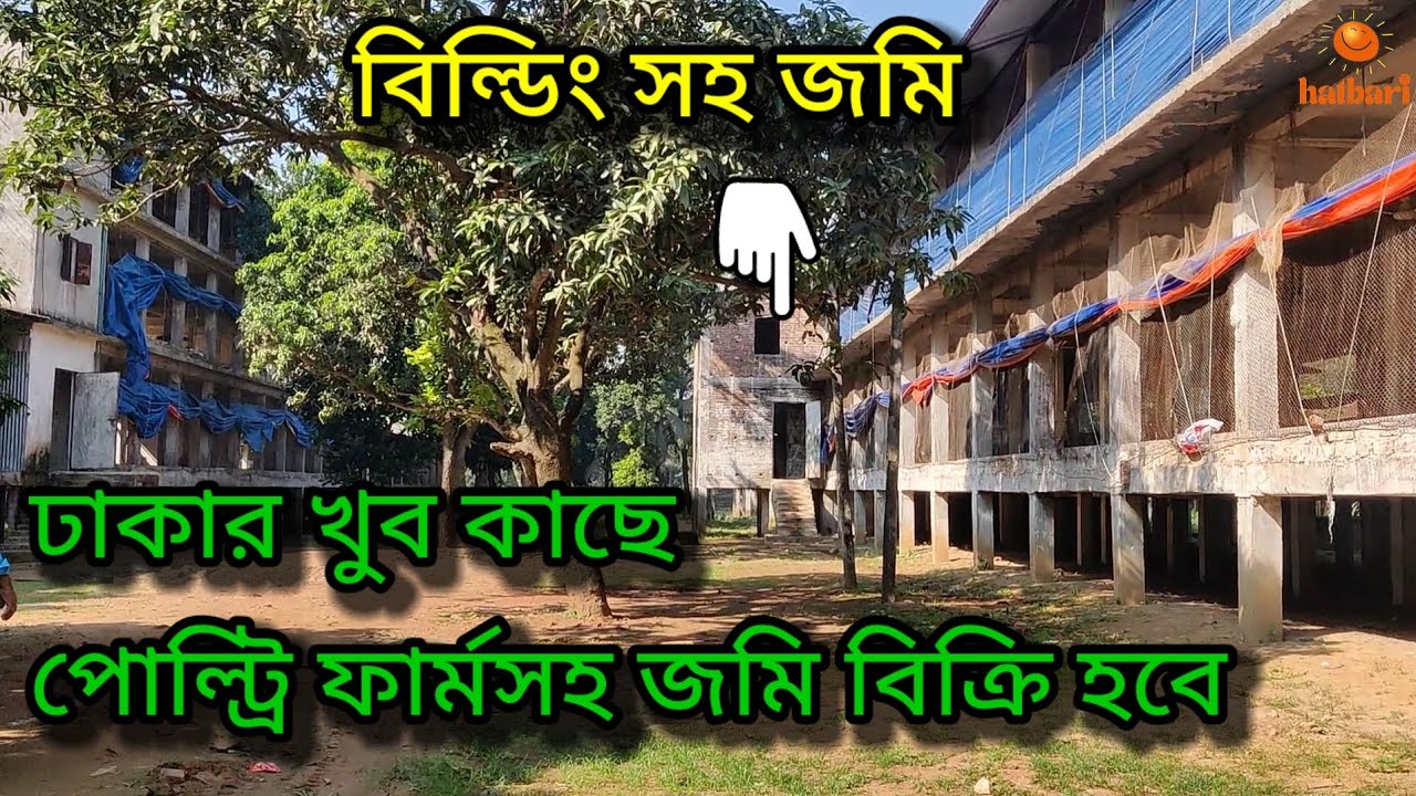 ঢাকার খুব কাছে পোল্ট্রি ফার্মসসহ জমি বিক্রি হবে #landsaleinGazipur # ...