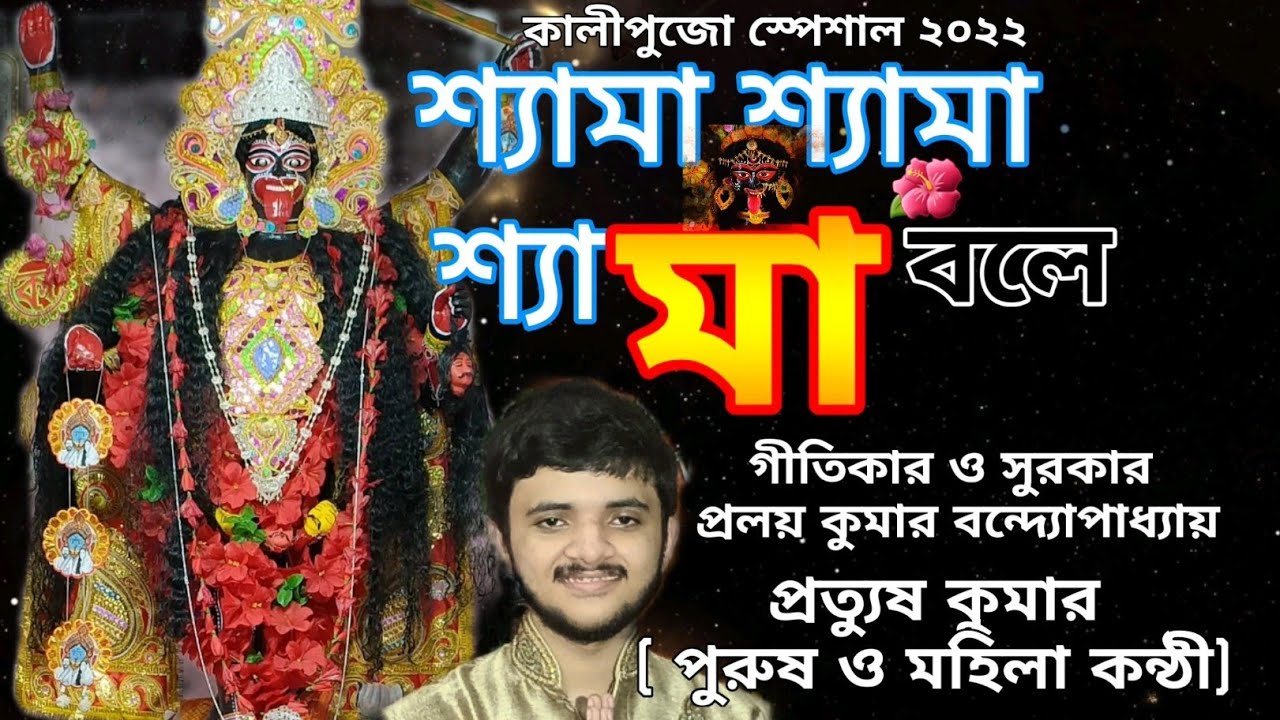 Shyama Shyama Shyama Boley| New Shyama Sangeet 2022 | Pratyush Kumar ...