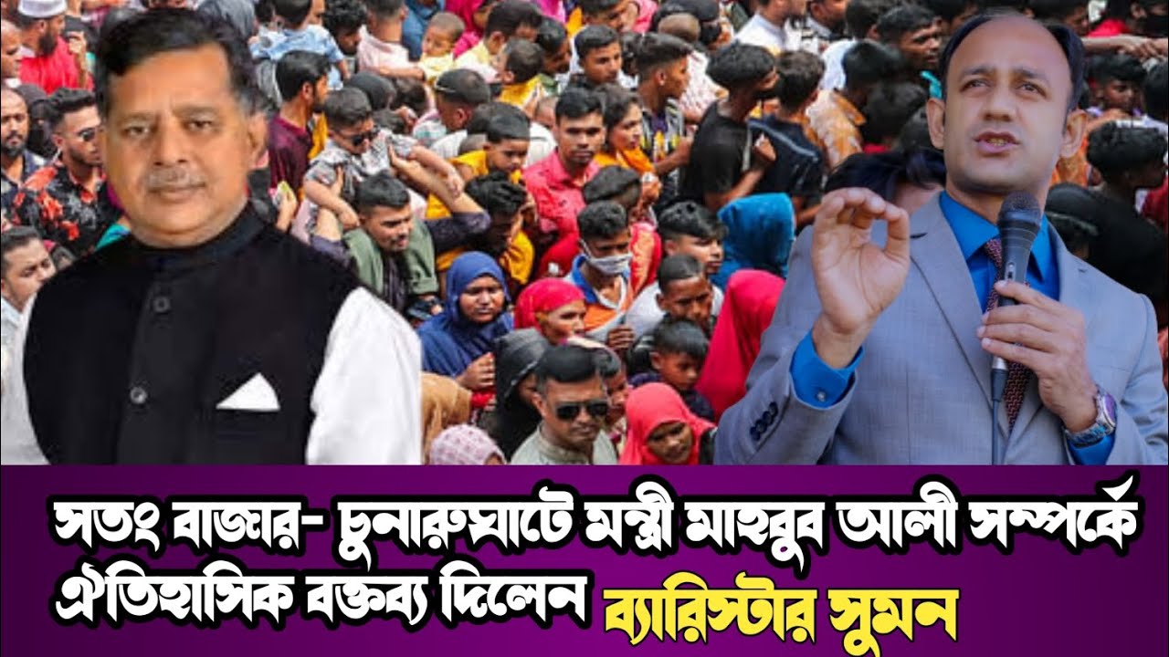 মন্ত্রী মাহবুব আলী সম্পর্কে ভোটারদের যা বললেন ব্যারিস্টার সুমন ...