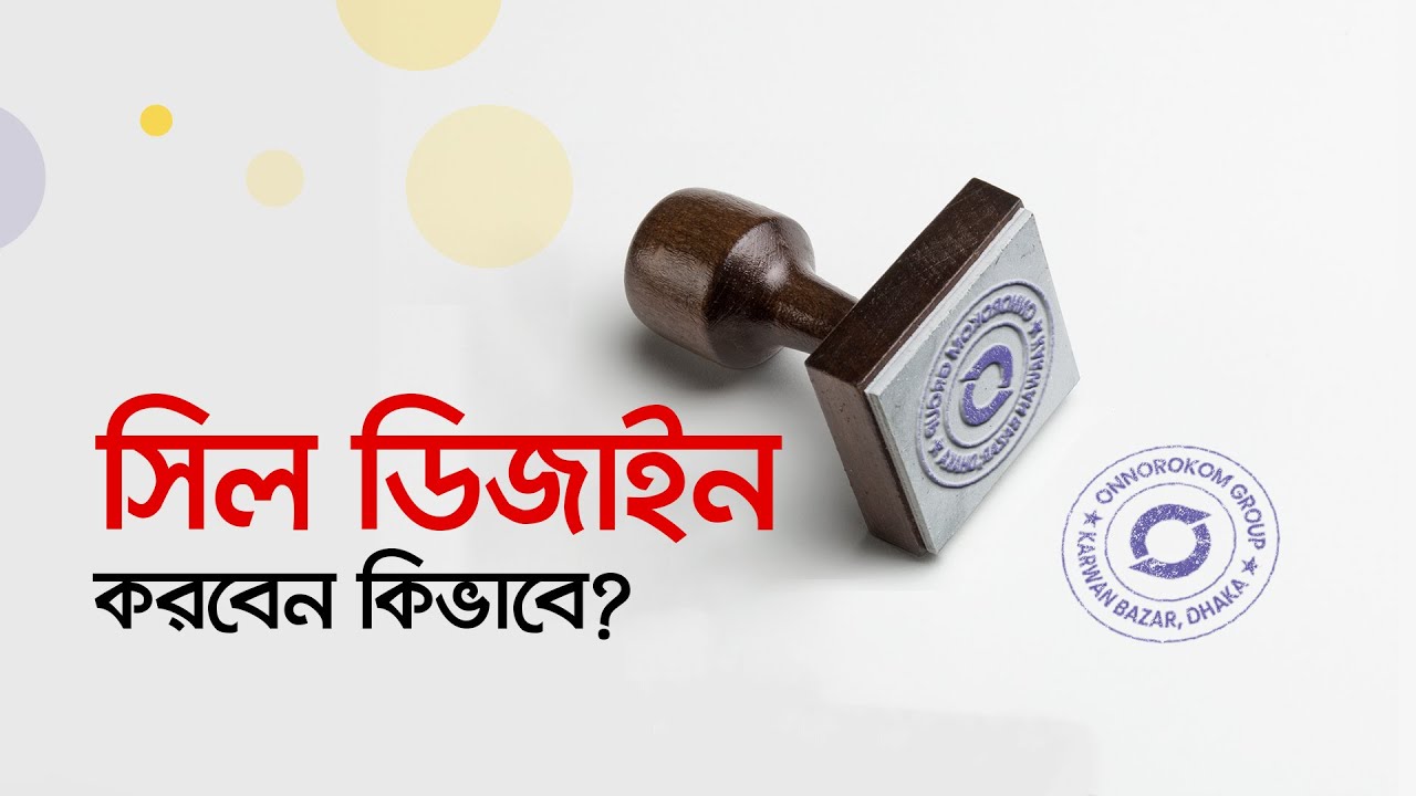 How to Make Rubber Stamp Seal Design in Bangla Tutorial | সিল/স্টাম্প ...