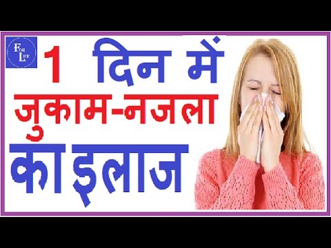 1 दिन में जुकाम ओर नजला ठीक करने का नुस्खा / उपचार / उपाय / इलाज ...